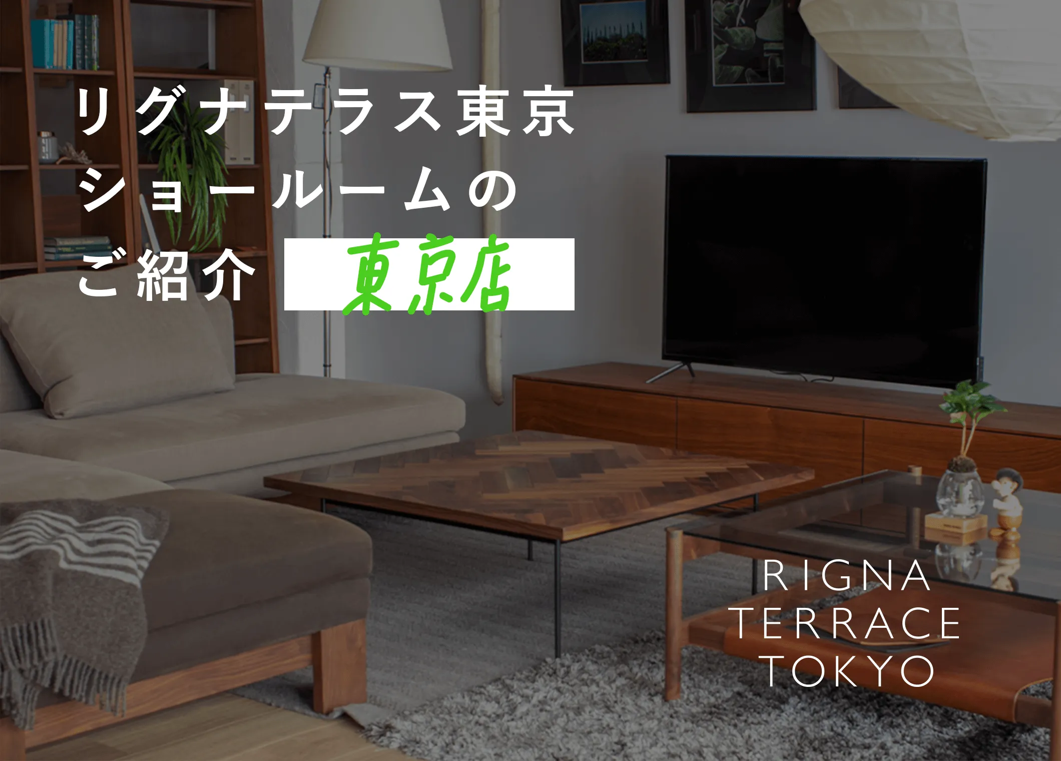 【Rigna】おしゃれな家具通販・インテリアショップ リグナ